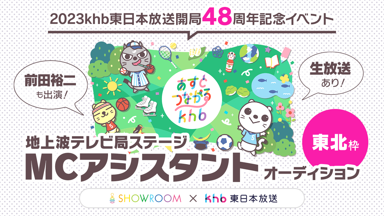 地上波テレビ局ステージMCアシスタントオーディション｜khbライバープロモーション