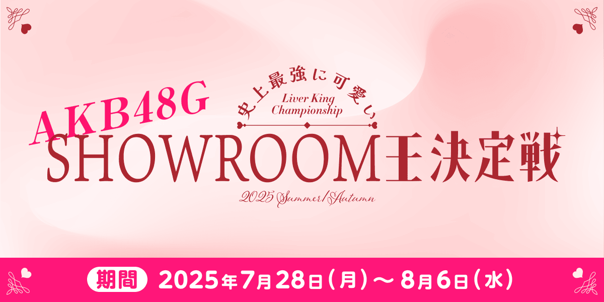 史上最強に可愛い！AKB48G SHOWROOM王決定戦 2025 summer/autumn｜SHOWROOM