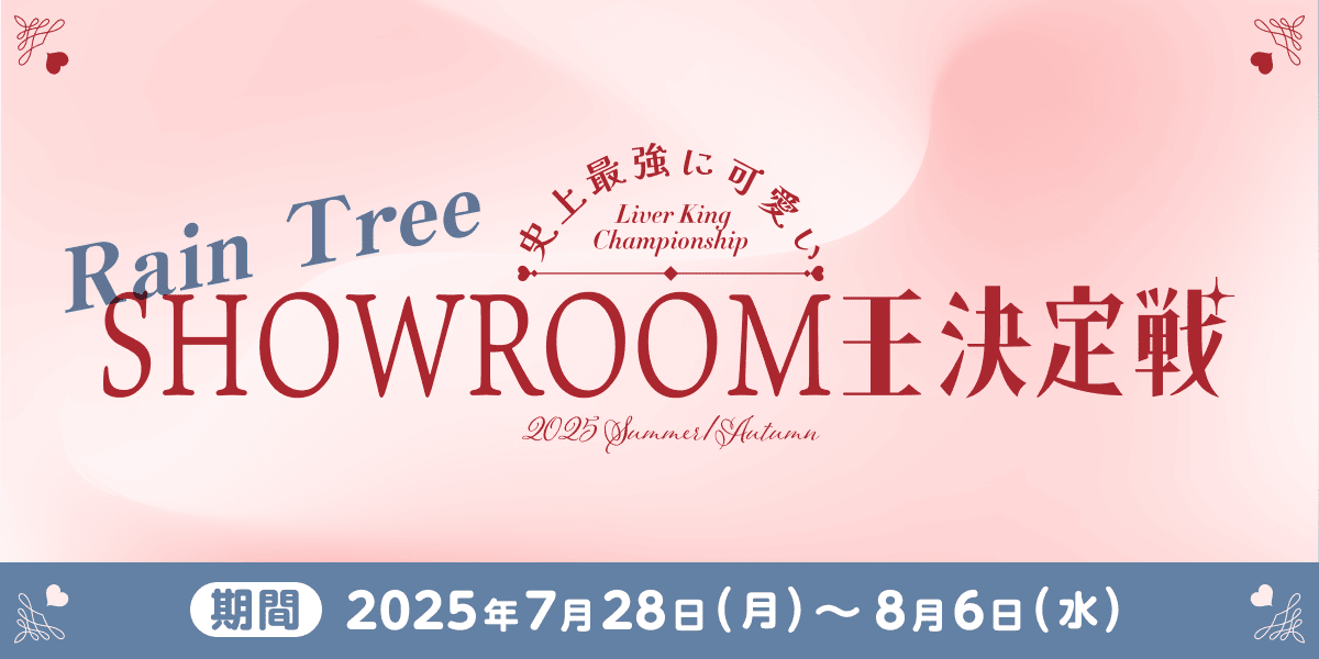 史上最強に可愛い！Rain Tree SHOWROOM王決定戦 2025 summer/autumn｜SHOWROOM